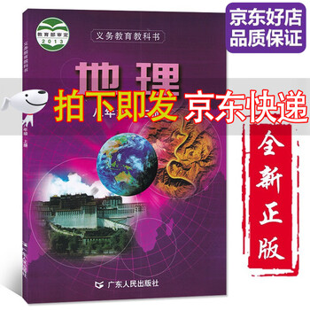 【全新正版】2022适用初中8八年级上册地理书粤人版课本教材教科书广东人民出版社粤人版初2二上册八年级上册地理书