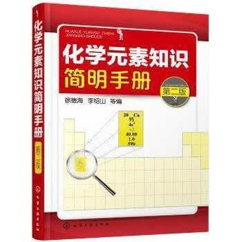 化学元素知识简明手册（第二版） 徐德海，李绍山等编 化学工业出版社