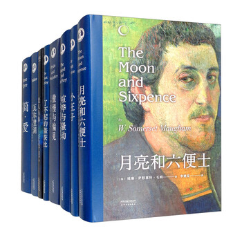 李继宏世界名著新译（8本套迭代品）