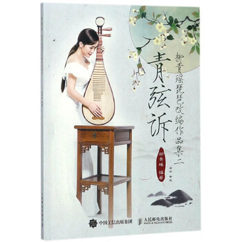 青弦诉(附光盘柳青瑶琵琶改编作品集2)