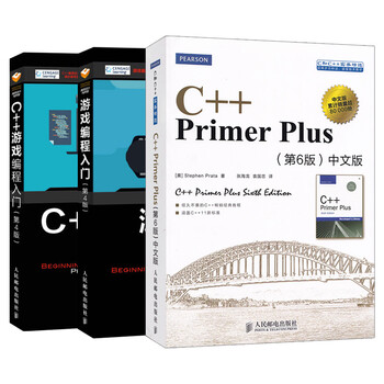 【套装3本】C++游戏编程入门第4版  C++ Primer Plus 第6版中文版 游戏开发游戏