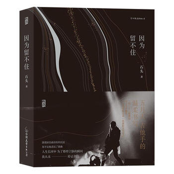 因为留不住9787505749658 中国友谊出版公司