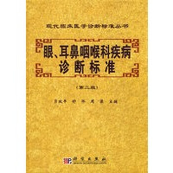 眼耳鼻咽喉科疾病诊断标准第2版