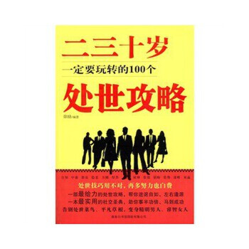 二三十岁要玩转的100个处事攻略