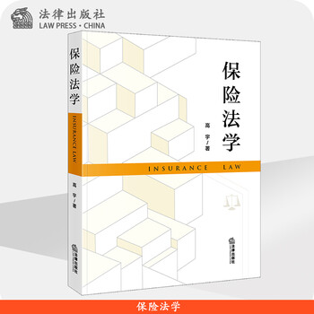 保险法学 高宇 法律出版社