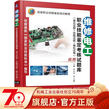 维修电工职业技能鉴定考核试题库（理论试题+技能试题+模拟试卷）（*级） 王建  李全利 主编 国家