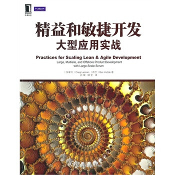 精益和敏捷开发大型应用实战【正版图书】