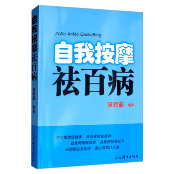 自我按摩祛百病