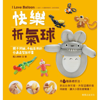 台版 快乐折气球子同乐手脑并用的卡通造型气球书手作子教养 教育之友