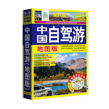 2018-中国自驾游-第八版-地图版 中国旅游出版社 9787503258831 中国自驾游(地图版