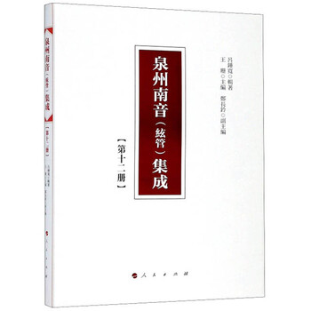 泉州南音（絃管）集成  第十二册