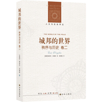 城邦的世界-秩序与历史(卷2)