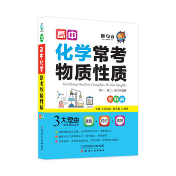 高中随身读化学常考物质性质 2021版高等教育要点透析高考基础知识手册教辅辅导资料