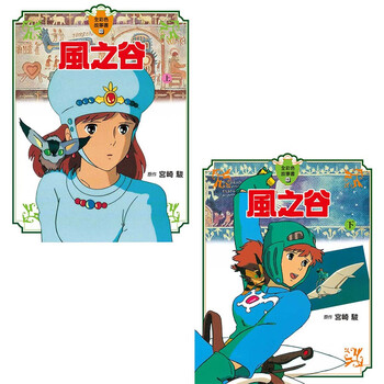 【】风之谷(上下两册)【全彩故事书】宫崎骏漫画书 港台原版图书籍故事绘本画册原画周边礼物万里机构