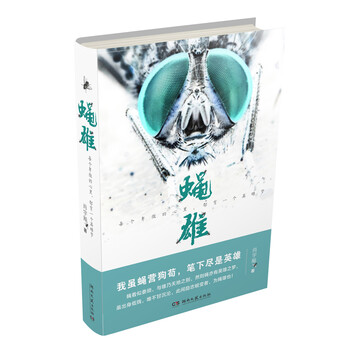 蝇雄