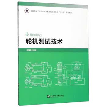 轮机测试技术（船舶动力）