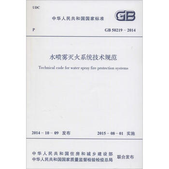 水喷雾灭火系统技术规范
