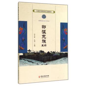 民族医药抢救性发掘整理：鄂温克族医药