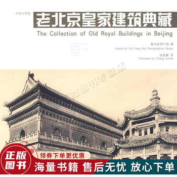 老北京皇家建筑典藏