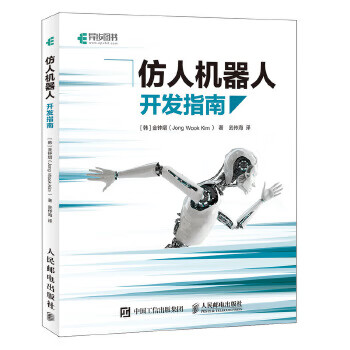 仿人机器人开发指南 [韩]金钟熠(JongWookKim) 人民邮电出版社