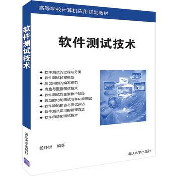 软件测试技术 杨怀洲 清华大学出版社