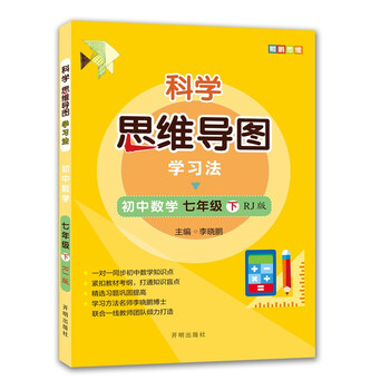 科学思维导图学习法 初中数学七年级下册人教版：让大脑苏醒的数学学习方法