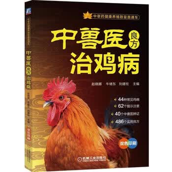 中兽医良方治鸡病