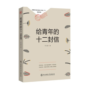 给青年的十二封信 初中学生课外书名著阅读