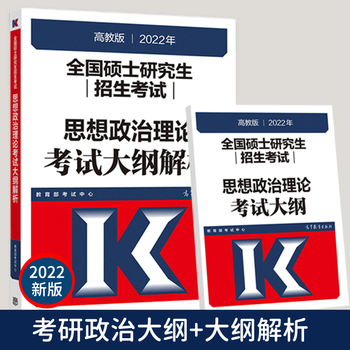 【新版现货】高教版2022考研政治大纲+考研政治大纲解析 考研政治红宝书 101思想政治理