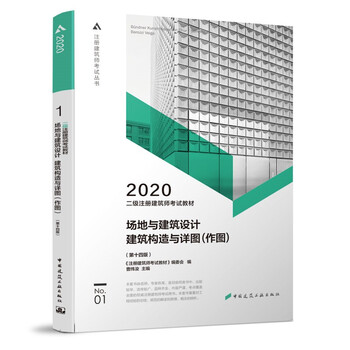 2020年二级注册建筑师考试教材 第一分册  场地与建筑设计建筑构造与详图(作图)(第十四版)