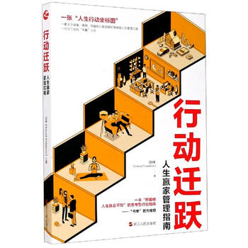 行动迁跃(人生赢家管理指南)
