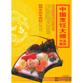 中国烹饪大师作品精粹 杨定初专辑【正版图书，放心下单】