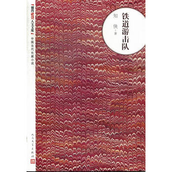 铁道游击队-中国当代长篇小说 小说 知侠著 人民文学出版社 9787020093892