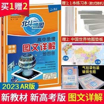 2023新版北斗地理图册 高中地理图文详解 新教材新高考版 地图册北斗地图中国世界区域地理高中地理高一高二高三高考地理总复习资料教辅导书 图文详解【新教材全国版】 图文详解