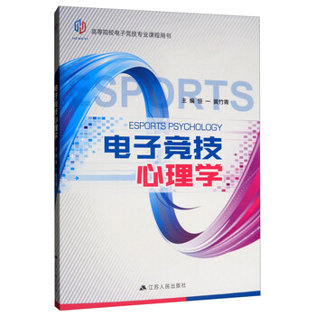 电子竞技心理学/高等院校电子竞技专业课程用书