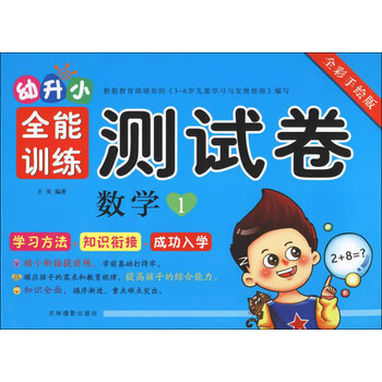 幼升小全能训练测试卷：数学1（全彩手绘版）