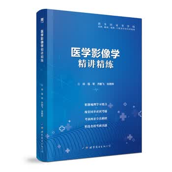 【医学影像学】医学九版 习题集 精讲精练 本科临床 第9版