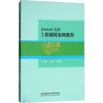 AutoCAD工程制图案例教程
