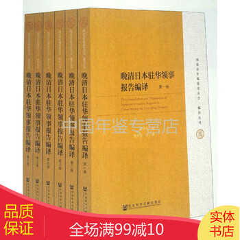 晚清日本驻华领事报告编译（全6卷）