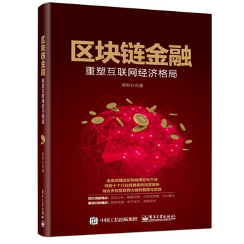 区块链金融：重塑互联网经济格局 黄斯狄 电子工业出版社