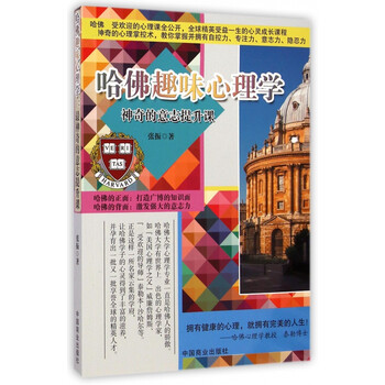 哈佛趣味心理学(神奇的意志提升课)