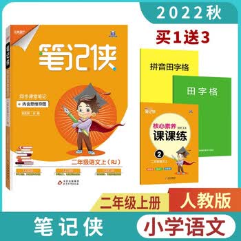 【科目自选】笔记侠小学语文一二三四五六年级上下册语文人教版RJ版同步训练思维导图课堂笔记课文预习复习教材知识点讲解解读 二年级上册