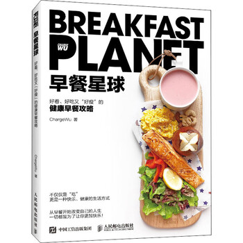 【正版包邮】正版 早餐星球好看 好吃又好瘦的健康早餐攻略 健康正确饮食习惯越吃越瘦的饮食法则 健康烹饪美食方法技巧参考书 新华书店旗舰店 图书