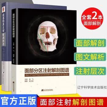 2册 面部精准注射解剖图谱+面部分区注射解剖图谱 面部微注射技术解剖基础医学生医学美容临床医学书籍