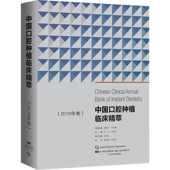 中国口腔种植临床精萃(2019年卷)