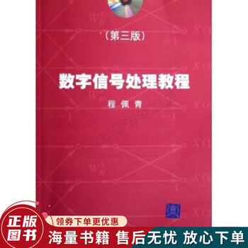 数字信号处理教程第三版