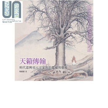 天籁传翰：明代嘉兴项元汴家族的鉴藏与艺术 台版原版 杨丽丽 石头出版