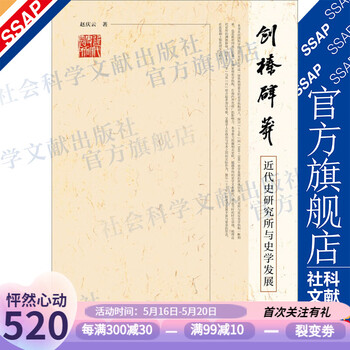 创榛辟莽：近代史研究所与史学发展