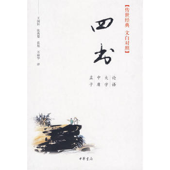 四书(文白对照)