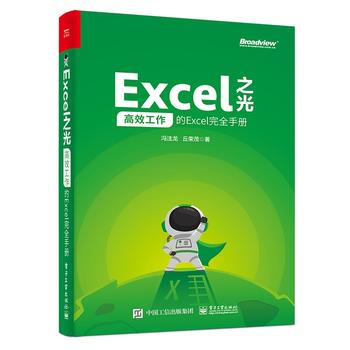 Excel之光-工作的Excel完全手册
